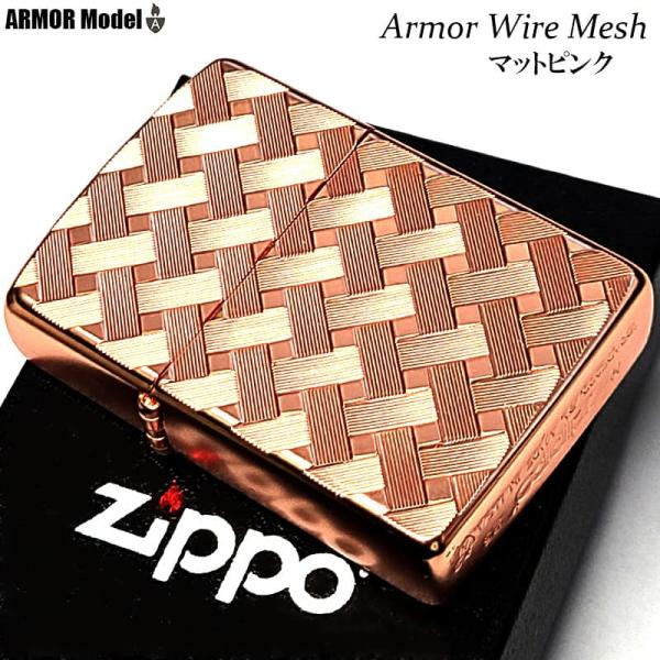 「アーマー WIRE MESH ZIPPO マットピンク」上品なマットピンクの重厚なアーマーベースの本体に、繊細なワイヤーメッシュ彫刻を施したZIPPOライター。人気の両面加工です。アーマーの金属の厚みによって深くまで彫刻を施すことができ、...