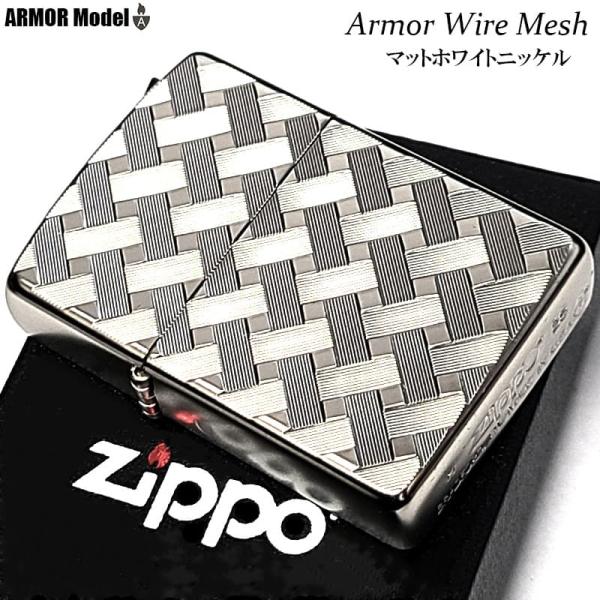 「アーマー WIRE MESH ZIPPO マットホワイトニッケル」洗練されたホワイトニッケルの重厚なアーマーベースの本体に、繊細なワイヤーメッシュ彫刻を施したZIPPOライター。人気の両面加工です。アーマーの金属の厚みによって深くまで彫刻...