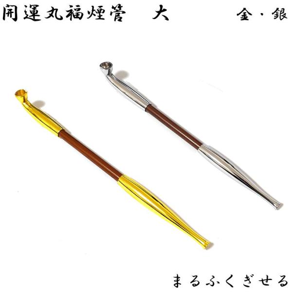 【開運丸福煙管 大】羅宇は、美しい木目パターンのアルミ軸でつくられた煙管です。クールスモーキングに適しています。TSUGE柘製作所はパイプ を中心に喫煙具類、タバコ （ 葉巻 、パイプたばこ、シャグたばこ、 嗅ぎたばこ ）、 装飾品などの輸...