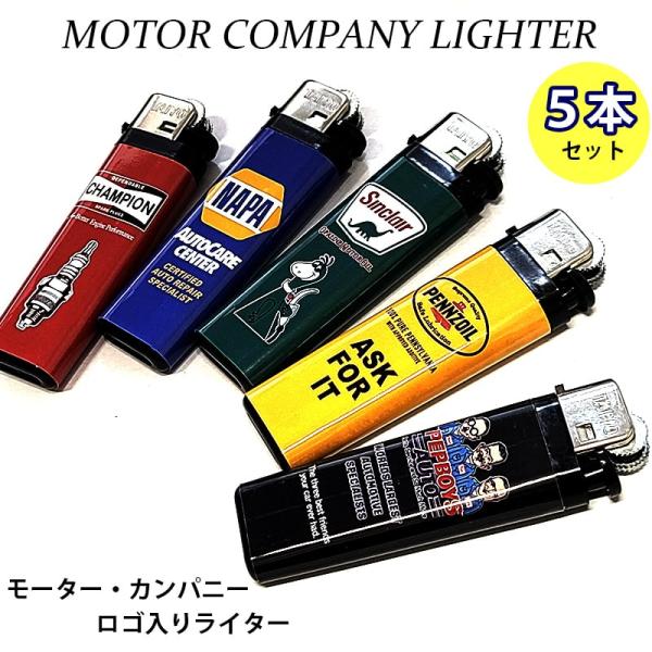 「MOTOR COMPANY LIGHTER 5本セット」アメリカの有名モーター企業デザインのガスライター５本セットです。昔はよくアメリカのお土産屋さんで見られたフリント式の使い捨てライター。PENNZOILやCHAMPION、SINCLA...