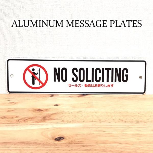 「アルミニウム メッセージプレート NO SOLICITING」アルミの板にプリントしたメッセージサインです。『セールス・勧誘はお断り』と一目で伝えられるシンプルなデザイン。アルミ製なので錆ず、また軽いので飾りやすいですよ！左右に穴が空いて...