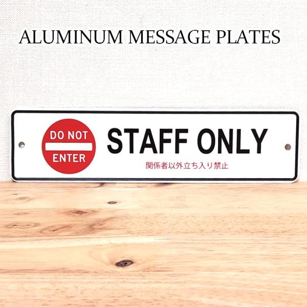 「アルミメッセージプレート　STAFF ONLY」アルミの板にプリントしたメッセージサインです。一目で関係者以外の立ち入りが禁止だと伝えられる、わかりやすくシンプルでおしゃれなデザイン。アルミ製なので錆ず、また軽いので飾りやすいですよ！左右...