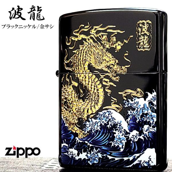 「波龍 ZIPPO」ブラックニッケルで仕上げた本体に、和柄で根強い人気を誇る龍と迫力満点の波がデザインされたZIPPOライターです。龍のシルエットがエッチングによりダイナミックに描かれています。繊細な彫刻部分は金差しが施され、高級感のある仕...
