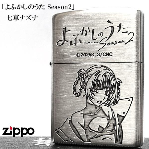 「よふかしのうた Season2 ZIPPO 七草ナズナ」人気TVアニメ『よふかしのうた Season2』魅力をそのままに表現したZIPPOライターです。ナズナのイラストが精巧にデザインされ、繊細なエッチング彫刻により描かれています。両面に...