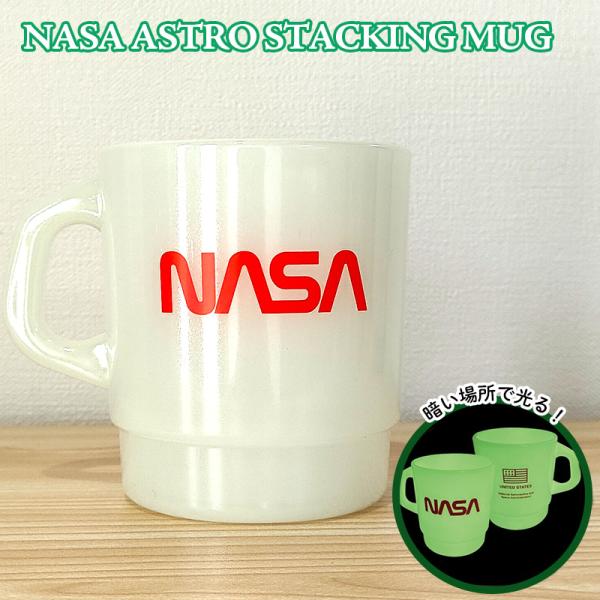 「NASA ASTRO STACKING MUG GLOW」NASAのロゴがデザインされたかわいいスタッキングマグです！蓄光素材を使ったマグカップになっており、暗闇で光ります！スタッキングとは積み重ねられるという意味で、重ねて収納することが...