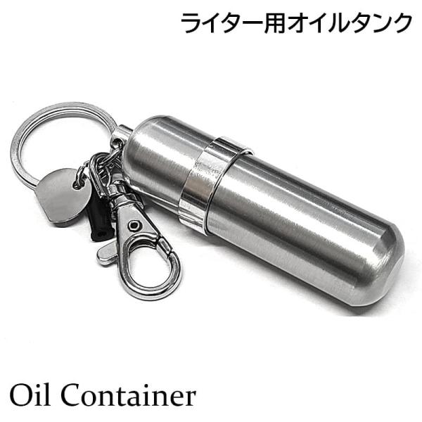 ライター用オイルタンクちょっとした外出にも安心。オイルをいつでも持ち歩けるタンク。外出先でもライターオイルの残量を気にせず使える、携帯用オイルタンク（オイルコンテナ）です。ZIPPOなどオイルライターを愛用する方に最適。キーホルダーとして持...