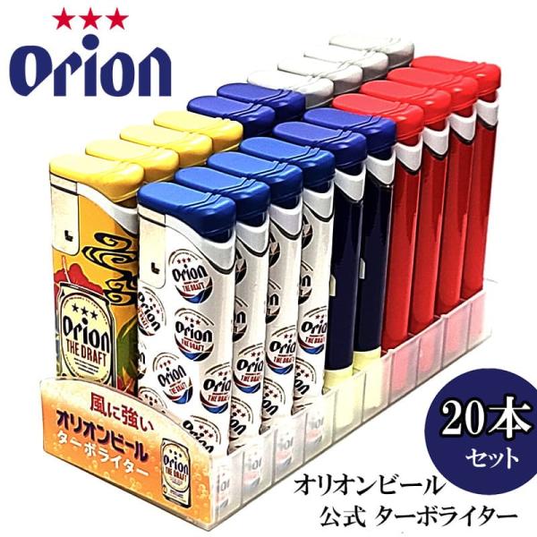 「オリオンビール 公式 ターボライター 20本セット」沖縄を代表するビールブランド「Orion（オリオン）」の世界観をそのままデザインに落とし込んだ、ターボライター5本セットです！爽やかでポップなカラーリングや、オリオンビールのロゴ・缶デザ...