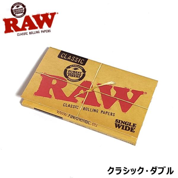 「RAW クラシック・ダブル」手巻きタバコ用ローリングペーパーです。シングルワイドサイズのペーパー100枚入り。RAWのクラシック・シリーズは塩素系漂白剤や化学漂白剤を使用せずに自然素材にこだわった無添加ローリングペーパーです。特徴は半透明...