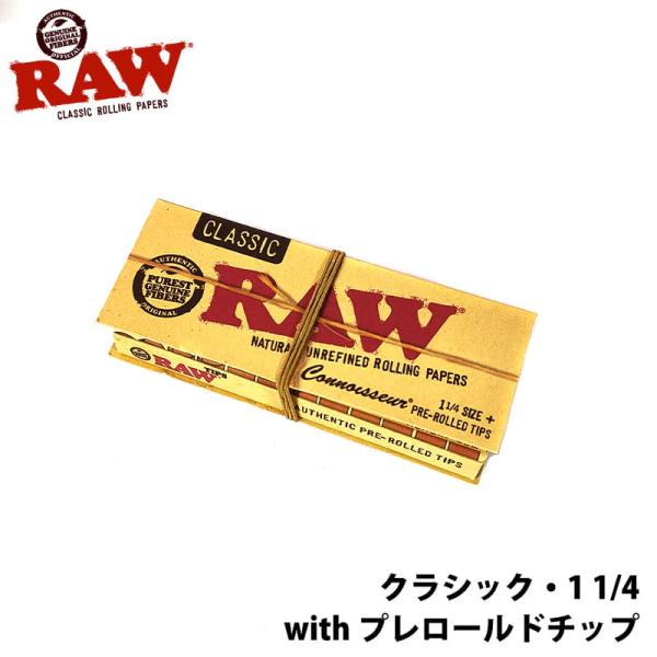 「RAW クラシック・1 1/4 with プレロールドチップ」素材にこだわった手巻きタバコ用ローリングペーパーとプレロールドチップのセットです。1 1/4サイズのペーパー50枚に、あらかじめ巻かれたチップスが16個入っています。チップは自...