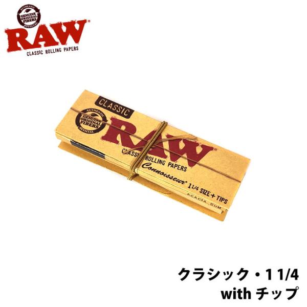 「RAW クラシック・1 1/4 with チップ」素材にこだわった手巻きタバコ用ローリングペーパーとチップスが1つのパッケージになった持ち運びに便利なアイテムです。ペーパー・チップ各50枚ずつ入っています。クラシック・シリーズは塩素系漂白...