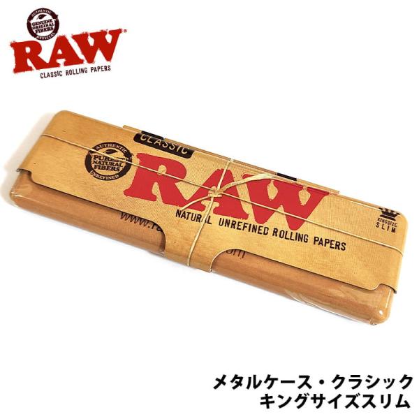 「RAW メタルケース・クラシック キングサイズスリム」RAWのキングサイズスリムペーパーが収納できるメタルケースです。メタルケースに入れれば箱がつぶれる心配もなく、持ち運びができます。手巻きタバコ愛好家必見のアイテムです。■サイズ：約横1...