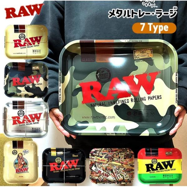 「RAW メタルトレー ・ラージ」小物入れとしても使えるお洒落な手巻きたばこ用トレーです。この上で手巻きたばこを巻けば葉が散らばらず掃除も楽々です。大きめサイズで使いやすさもばっちり。手巻きタバコ愛好家必見のアイテムです。【RAW】RAW ...