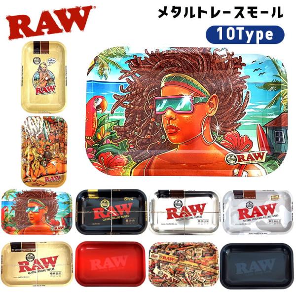 「RAW メタルトレー ・スモール」小物入れとしても使えるお洒落な手巻きたばこ用トレーです。この上で手巻きたばこを巻けば葉が散らばらず掃除も楽々です。10種類のデザインからお選びいただけます。手巻きタバコ愛好家必見のアイテムです。【RAW】...
