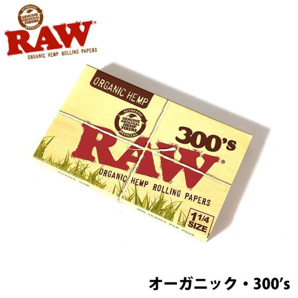 「RAW オーガニック・300's」手巻きタバコ用ローリングペーパーです。1 1/4サイズのペーパーが約300枚入っています。RAWのオーガニックシリーズは、塩素漂白剤不使用、有機栽培のヘンプ100％で作られた紙と、その紙と同等の燃焼速度を...
