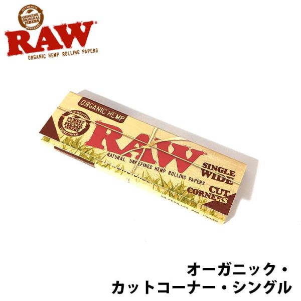 「RAW オーガニック・カットコーナー・シングル」素材にこだわった手巻きタバコ用ローリングペーパーです。長さ約70mm幅36mmが50枚入っています。RAWのオーガニックシリーズは、塩素漂白剤不使用、有機栽培のヘンプ100％で作られた紙と、...