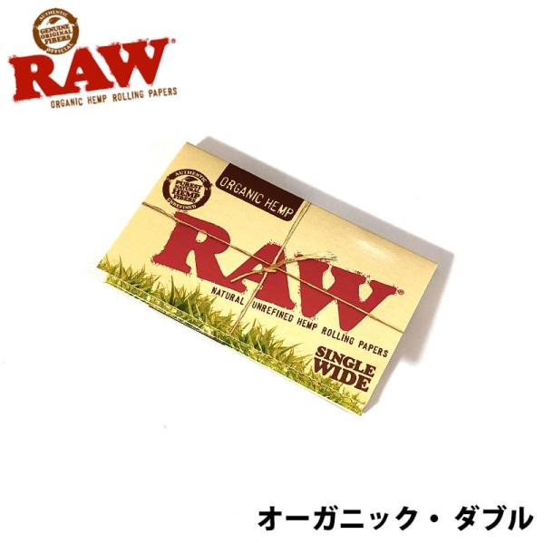 「RAW オーガニック・ダブル」手巻きタバコ用ローリングペーパーです。シングルワイドサイズのペーパー100枚入り。RAWのオーガニックシリーズは、塩素漂白剤不使用、有機栽培のヘンプ100％で作られた紙と、その紙と同等の燃焼速度を持つヘンプ配...