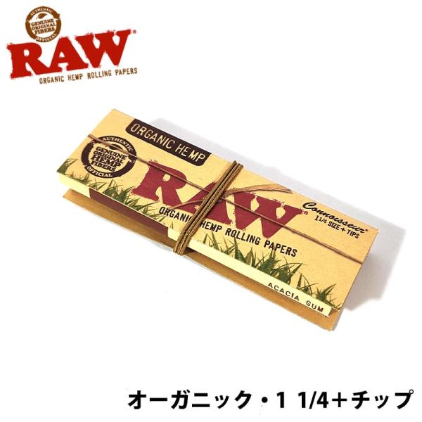 「RAW オーガニック・1 1/4 ＋チップス」素材にこだわった手巻きタバコ用ローリングペーパーとチップスが1つのパッケージになった持ち運びに便利なアイテムです。ペーパーは長さ約77mm幅44mmが50枚入っています。RAWのオーガニックシ...