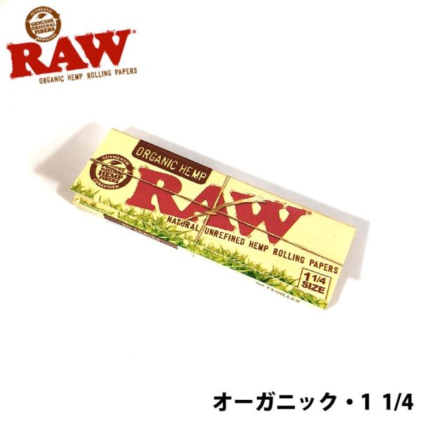 「RAW オーガニック・1 1/4」素材にこだわった手巻きタバコ用ローリングペーパーです。RAWペーパーはこの1 1/4サイズがスタンダードです。ペーパーは長さ約76mm幅44mmが50枚入っています。RAWのオーガニックシリーズは、塩素漂...
