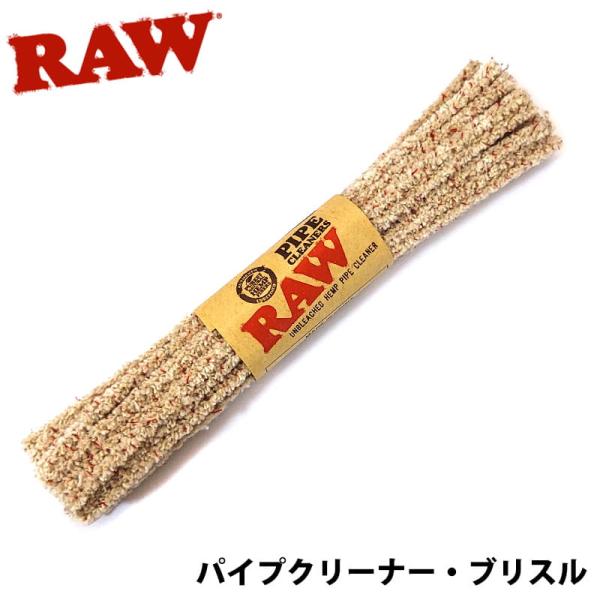 「RAW パイプクリーナー ブリスル」RAWのヘンプ由来のソフトなモールクリーナーです。ゴシゴシできるブリスルタイプ。ガラスチップスなどのお手入れに便利！その他パイプや煙管のお手入れにも。煙道内に付着した水分やタールの除去に重宝します。愛煙...