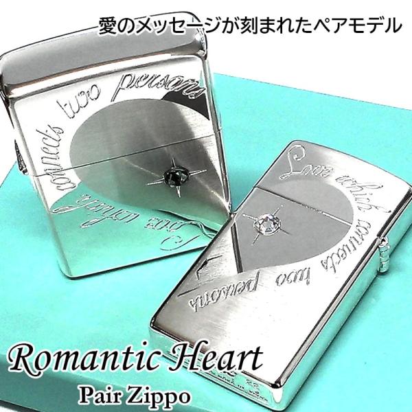 【ロマンティックハート ペアZIPPO】大胆にハートが描かれた、ZIPPOライターのレギュラーモデルとスリムモデルのペアセットです。鏡面仕上げの本体に加えて、ハートの中に施されたラインストーンがその輝きを増しています。ハートを囲うように刻ま...