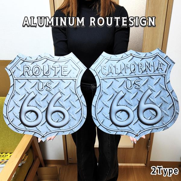 「アルミルートサイン」アメリカンカルチャーの象徴「Route 66」をモチーフにした、存在感抜群のアルミ製ルートサインです。重厚感あふれる無骨でクールなダイヤプレート風デザインです！王道のルート66デザインと、西海岸ムード漂うカリフォルニア...