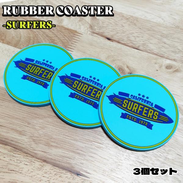 【ラバーコースター SURFERS】サーフボードの絵柄が可愛いアメリカンでポップなラバーコースターです。グラスを置くのはもちろん、ちょっとしたスペースでプランターや小物置きとしてのご使用もおすすめです！こちらの商品は、3個セットでの販売とな...
