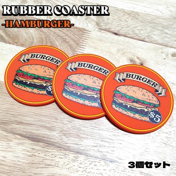 【ラバーコースター HAMBURGER】ハンバーガーの絵柄が可愛いアメリカンでポップなラバーコースターです。グラスを置くのはもちろん、ちょっとしたスペースでプランターや小物置きとしてのご使用もおすすめです！こちらの商品は、3個セットでの販売...