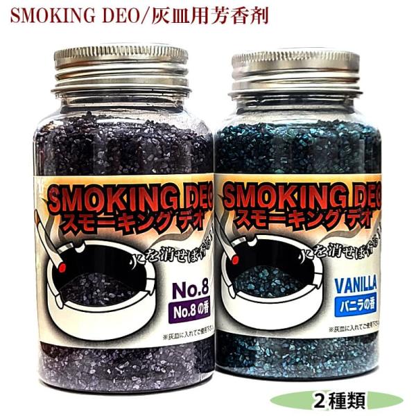 SMOKING DEO 灰皿用芳香剤火を消すたび、いい香り火消しと同時に、ふわっと心地よい香りが広がる「スモーキングデオ」灰皿に少量入れておくだけで、吸い終わった瞬間のイヤなニオイを抑え、代わりに上品な香りが立ち上がります。ラインナップは、...