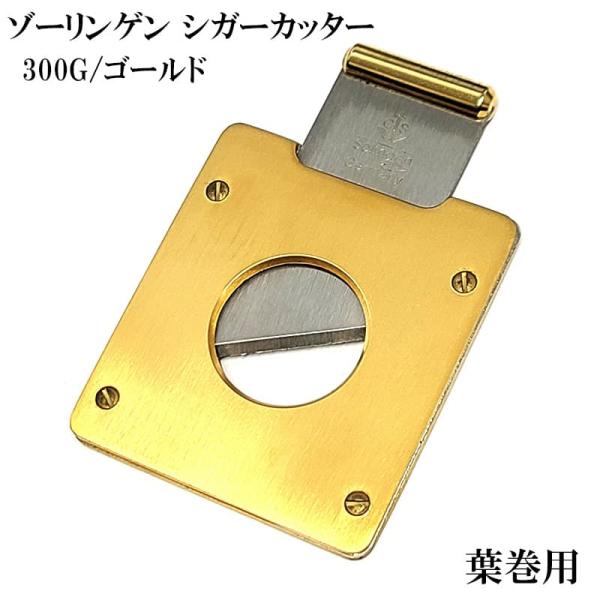 「ゾーリンゲン シガーカッター 300G」確かな切れ味と上質な仕上げ。葉巻の時間をワンランク上げる、信頼のゾーリンゲン、シガーカッター精密な金属加工によって仕上げられたスライド式の刃は、葉巻のキャップをつぶさず、美しい断面でスパッと切り落と...
