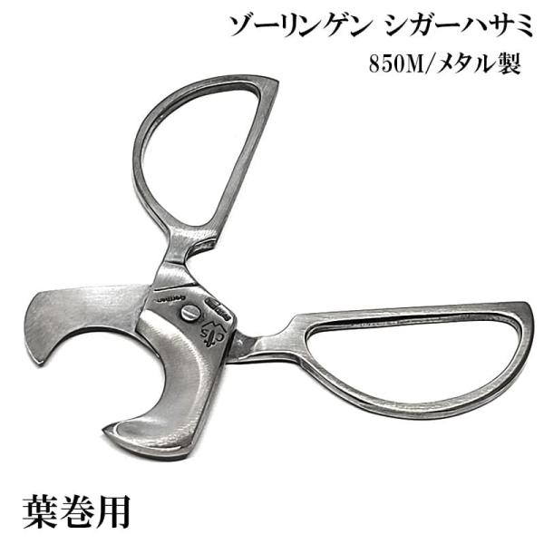 「ゾーリンゲン シガーはさみ 850M」確かな切れ味と上質な仕上げ。葉巻の時間をワンランク上げる、信頼のゾーリンゲン、シガーはさみ精密な金属加工によって仕上げられた刃は、葉巻のキャップ部分をつぶさず、美しい断面でスパッと切り落とすことができ...