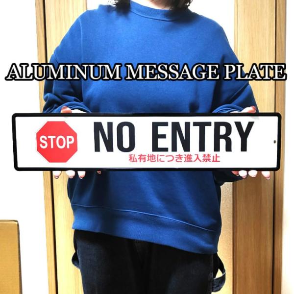 「アルミニウム メッセージプレート　NO ENTRY」アルミの板にプリントしたメッセージサインです。一目で進入禁止だと伝えられる、わかりやすくシンプルでおしゃれなデザイン。-アメリカンブリキ看板とは-かつてアメリカ各地の街角や店頭で宣伝広告...