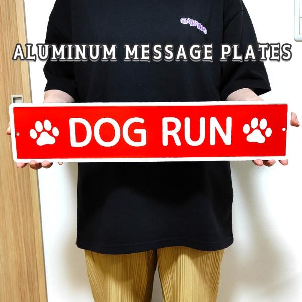 「アルミニウム メッセージプレート DOG RUN」アルミの板にプリントしたメッセージサインです。『DOG RUN』の文字がインパクト大です。ご自宅でワンちゃんを飼っている方に大変おすすめのデザインです。アルミ製なので錆ず、また軽いので飾り...