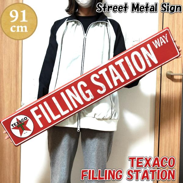 「ストリートメタルサイン “TEXACO FILLING STATION”」テキサコのロゴとエンボス加工されたFILLING STATIONの文字がかっこいいメタルサインです！大きなサイズ感なので飾るだけでインパクト大♪お部屋やガレージのデ...