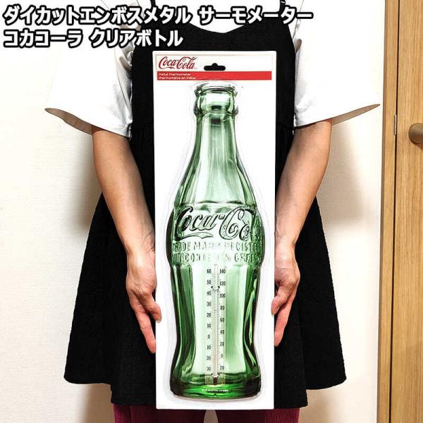 ダイカットエンボスメタル サーモメーター コカコーラ クリアボトル涼やかなクリアボトルが目を引く、コカ・コーラのメタルサーモメーター。コカ・コーラのクラシックボトルを涼やかなクリアカラーで表現した、個性的なメタル温度計。ボトル型にダイカット...