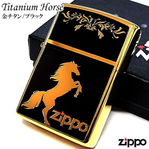 「Titanium Horse ZIPPO」運気を駆け上がる、気高き一頭。高級感のあるブラックボディに力強く駆ける馬の姿をゴールドチタンで表現したZIPPOライター。ブラックをバックにしたあおり姿の馬が非常にかっこいい仕上がり。ゴールドとの...