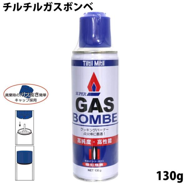 「チルチルミチル ガスボンベ 130g」東京パイプ社製のガスライター専用の共通ガスボンベです。一般的な各種注入式ライターへご使用いただけます。クッキングバーナーや点火棒にも最適です！廃棄時には簡単にガス抜きできるキャップを採用しています。■...