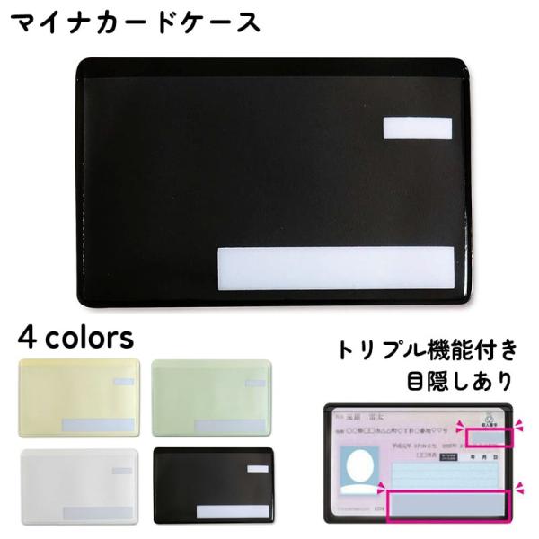 「トリプル機能カードケース（目隠しあり）」シンプルなマイナンバー用カードケースです。マイナンバーカードの性別・臓器提供情報の部分が目隠し印刷されております。また、内部のスチールペーパーがスキミング電波を遮断し、スキミング電磁波をガード！マイ...