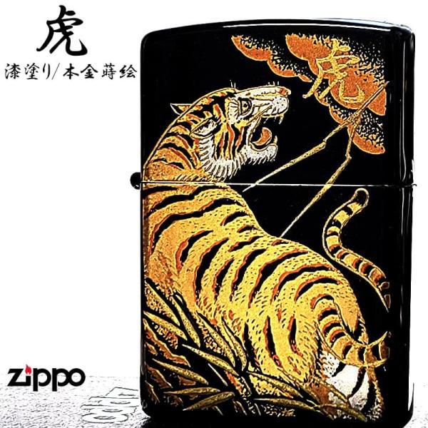 「漆塗り/本金蒔絵 ZIPPO 虎」日本伝統工芸の「蒔絵」と呼ばれる技法で、金や銀粉を蒔いた手作りの逸品。虎のしなやかさと強さを感じる、和の美を凝縮した高級Zippoです。虎は古来より「勇気」「守護」「成功」を象徴する縁起の良いモチーフ。牙...