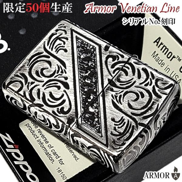 「限定50個 アーマー ヴェネチアンライン ZIPPO」重みのあるアーマーベースを使用し、全体を銀燻しで仕上げた渋みのあるかっこいいZIPPOライターです。中世ヨーロッパで隆盛を極めたベネチアンをルーツとしたデザインの限定50個生産モデルで...
