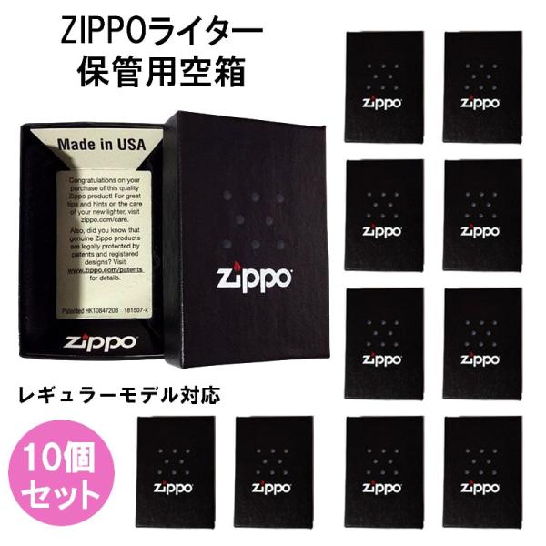 【ZIPPOライター 保管用空箱 10個セット】ZIPPOコレクターさん必見！ジッポライター保管用空箱です。レギュラーモデルのZIPPO対応のケースとなっております。こちらは当店の在庫がなくなり次第終了です！お馴染みのケースに大切なコレクシ...