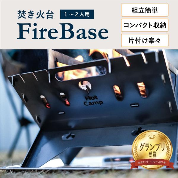 シンプルで使い勝手のよい焚き火台「FireBase」【製品仕様】１〜２人のキャンプにぴったりのコンパクトサイズ。組立サイズ：幅30×奥行22×高さ20（cm） 収納サイズ：縦27.5×横30×幅（蝶ボルト含）4cm 重量：2.5kg 耐荷重...