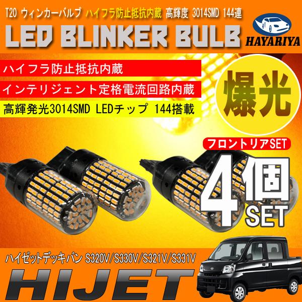 【発売日：2021年06月08日】[商品名]LED ウィンカーバルブ  4PCS SET[適合車種]ハイゼット デッキバン ( HIJET DECKVAN )[適合型式]S320W / S330W / S321W / S331W[適合年式]...