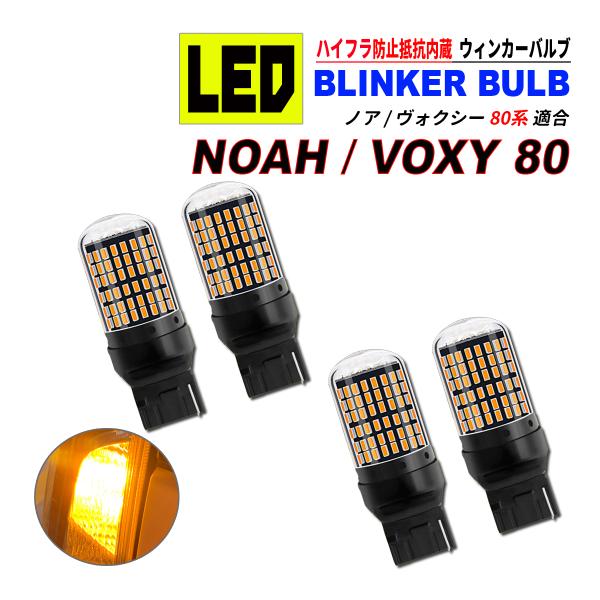【発売日：2023年03月16日】[商品名]ATTIRANT LED ウィンカーバルブ  4PCS SET[適合車種]ノア / ヴォクシー ( NOAH / VOXY )[適合型式]ZRR85W / ZRR80W / ZWR80W / ZR...