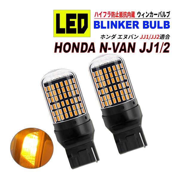 【発売日：2023年04月04日】[商品名]ATTIRANT LED ウィンカーバルブ  2PCS SET[適合車種]エヌバン ( N VAN )[適合型式]JJ1 / JJ2[適合年式]H30.7〜[取付箇所]ウィンカー ( フロント /...