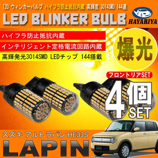 【発売日：2021年06月08日】[商品名]LED ウィンカーバルブ  4PCS SET[適合車種]アルト ラパン ( ALTO LAPIN )[適合型式]HE33S[適合年式]H27.6〜[取付箇所]ウィンカー フロント・リア セット[商...