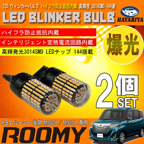 【発売日：2021年06月29日】[商品名]LED ウィンカーバルブ  2PCS SET[適合車種]ルーミー ( ROMMY )[適合型式]M900A / M910A ( 後期 )[適合年式]R2.9〜[取付箇所]ウィンカー ( フロント ...