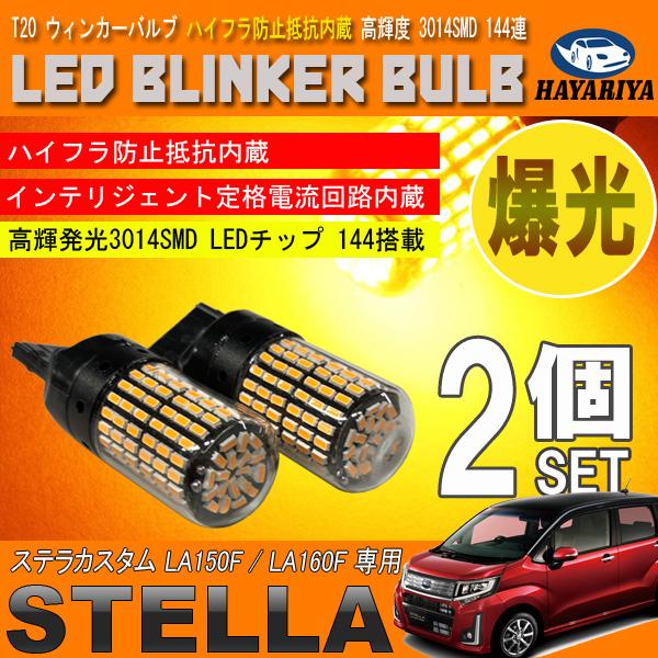 【発売日：2021年06月08日】[商品名]LED ウィンカーバルブ  2PCS SET[適合車種]ステラカスタム ( STELLA )[適合型式]LA150F / LA160F[適合年式]H26.12〜[取付箇所]ウィンカー ( フロント...