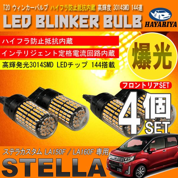 【発売日：2021年06月08日】[商品名]LED ウィンカーバルブ  4PCS SET[適合車種]ステラカスタム ( STELLA )[適合型式]LA150F / LA160F[適合年式]H26.12〜[取付箇所]ウィンカー フロント・リ...