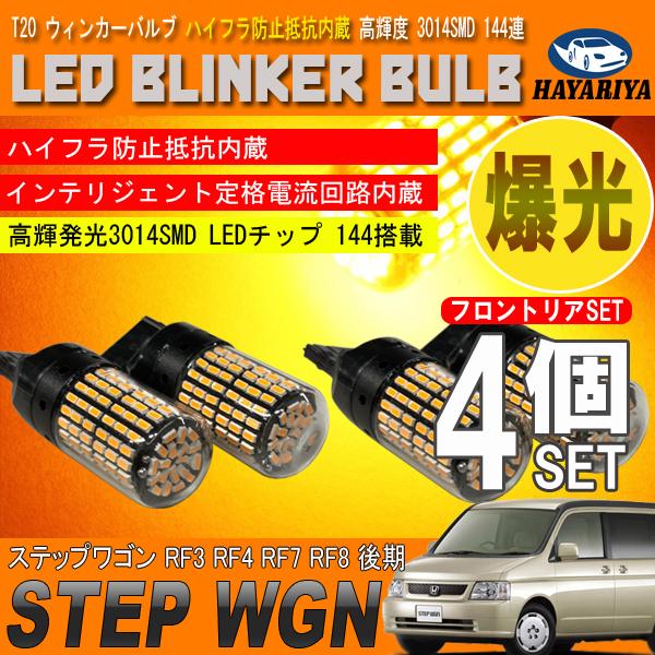 【発売日：2021年06月08日】[商品名]LED ウィンカーバルブ  4PCS SET[適合車種]ステップワゴン ( STEP WGN )[適合型式]RF3 / RF4 / RF7 / RF8 ( 後期 )[適合年式]H15.6〜H17....