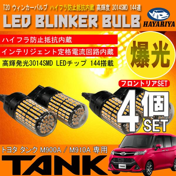 【発売日：2021年06月29日】[商品名]LED ウィンカーバルブ  4PCS SET[適合車種]タンク ( TANK )[適合型式]M900A / M910A[適合年式]H28.11〜[取付箇所]ウィンカー フロント・リア セット[商品...